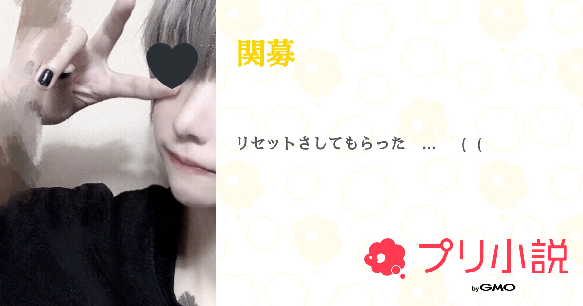 関募 全1話 【連載中】（ れななん ペア画ちゅ さんの小説） 無料スマホ夢小説ならプリ小説 Bygmo